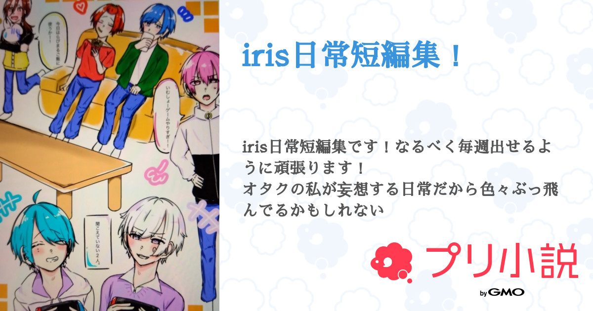 第3話：【シェアハウス】（iris日常短編集！）｜無料スマホ夢小説ならプリ小説 byGMO